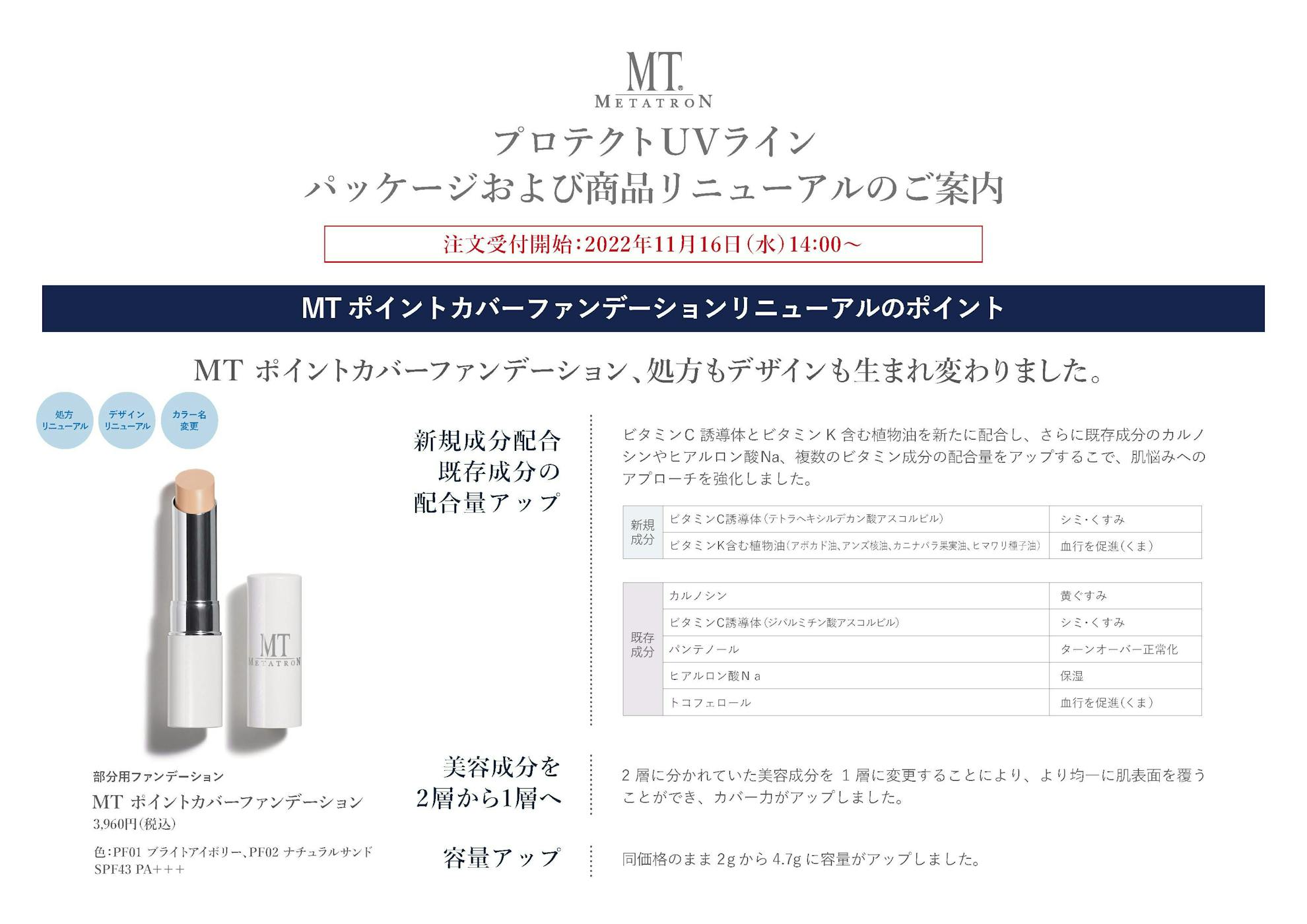 MT UVライン リニューアル｜MT UVライン リニューアル