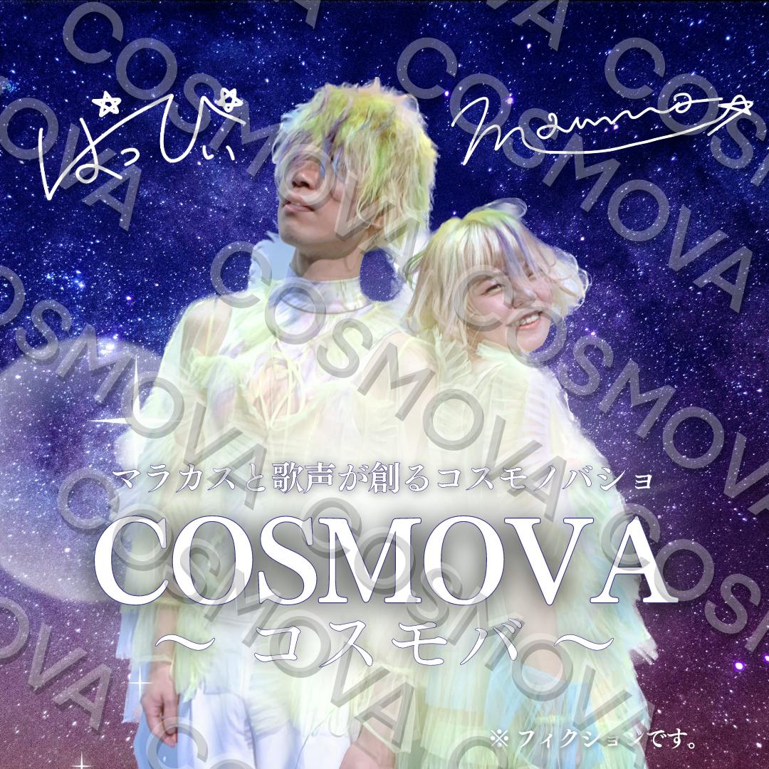 トップ｜COSMOVA【公式サイト】