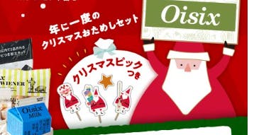 【数量限定77%オフ】Oisixのクリスマスセール2024年のお試しセット！｜【数量限定77%オフ】Oisixのクリスマスセール2024年のお試しセット！