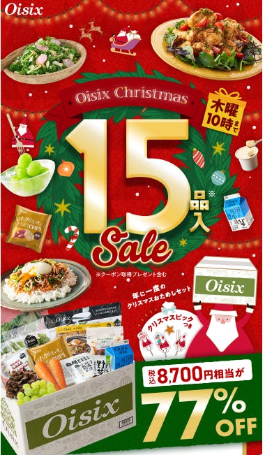 【数量限定77%オフ】Oisixのクリスマスセール2024年のお試しセット！｜【数量限定77%オフ】Oisixのクリスマスセール2024年のお試しセット！