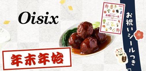【数量限定76%オフ】Oisixの2025年新春の招福セールのお試しセットが15｜【数量限定76%オフ】Oisixの2025年新春初売り招福セールのお試しセットが